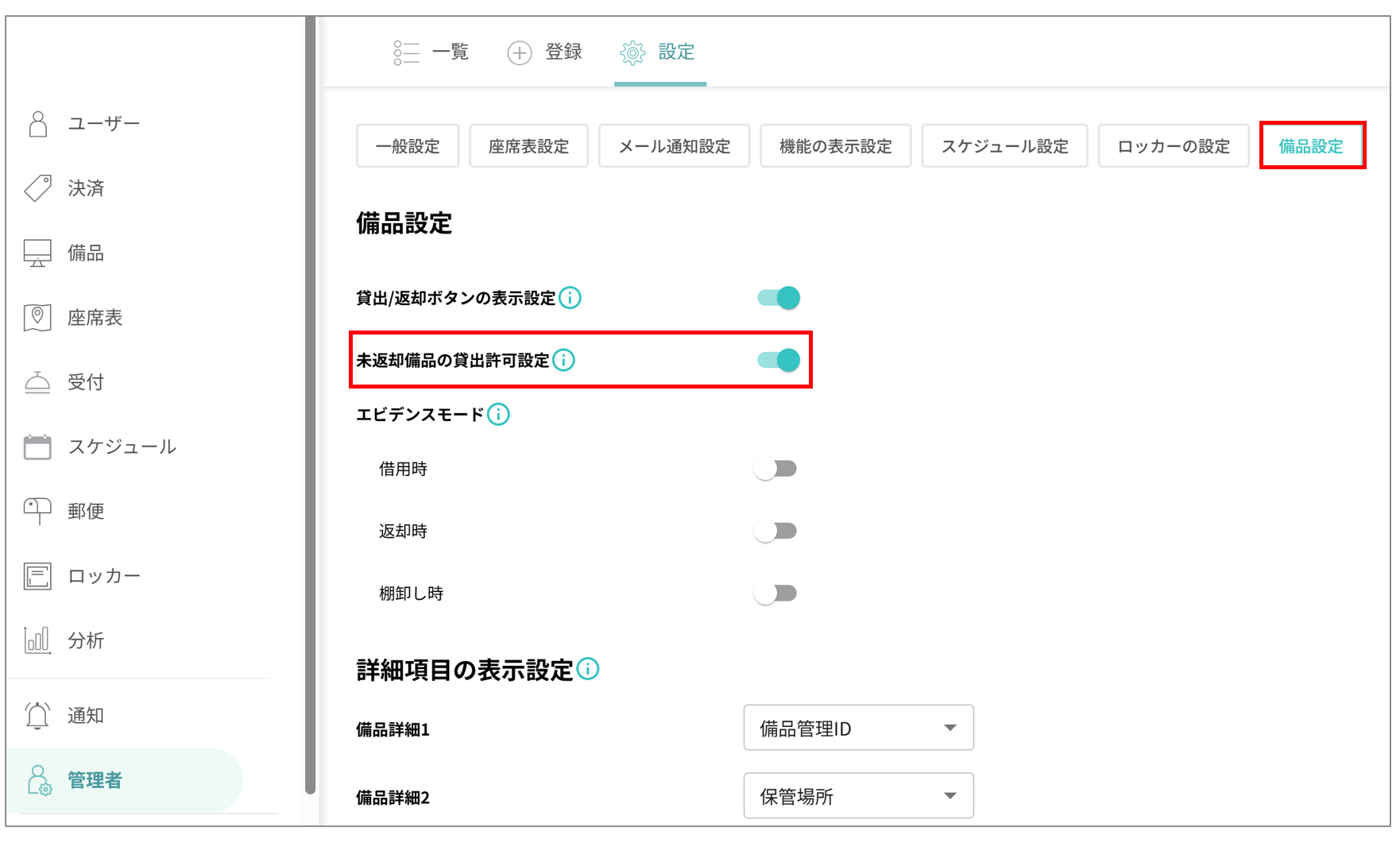 未返却備品の貸出許可設定